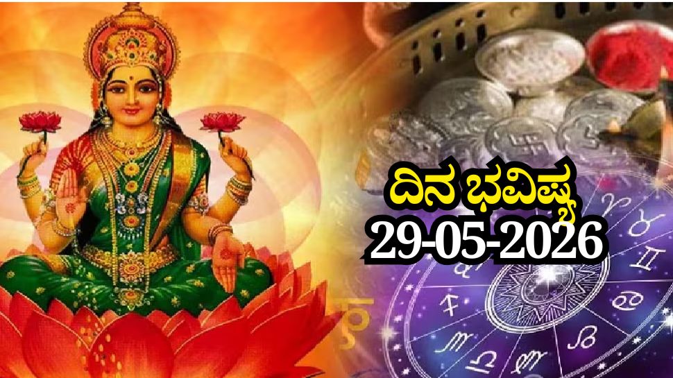 Horoscope today 29th May 2026 | ದಿನ ಭವಿಷ್ಯ 29-05-2026: ಶುಕ್ರವಾರ ಪರಿಘ ...