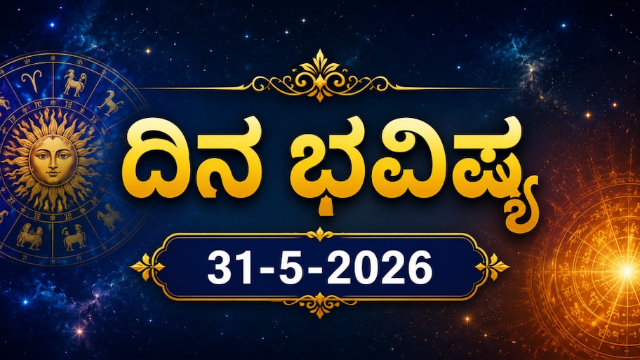 may 31 2026 Today Horoscope in Kannada | Today Horoscope: ತುಲಾ ರಾಶಿಗೆ ...