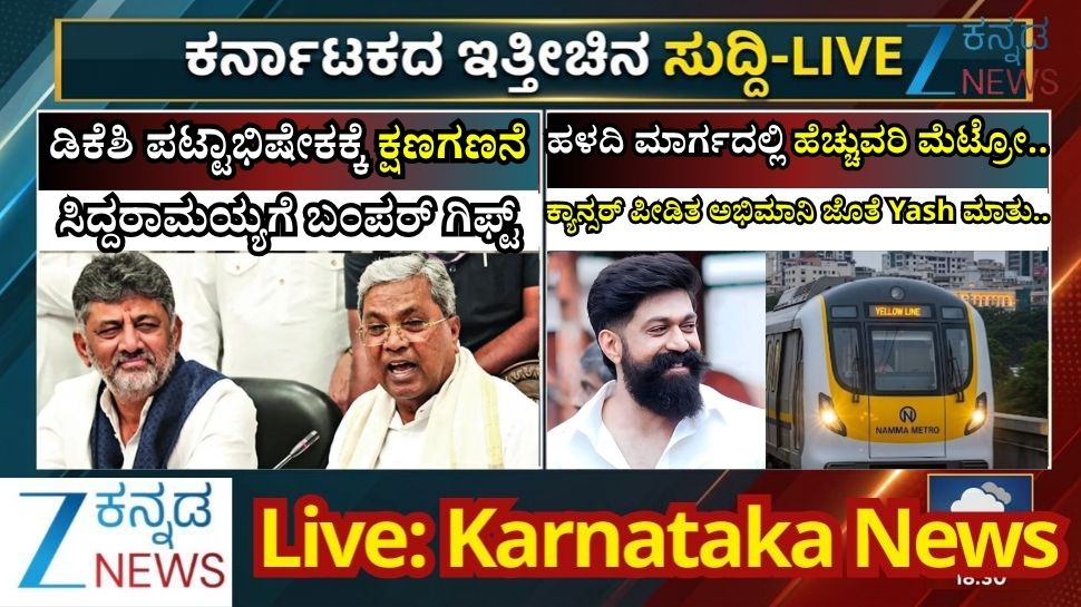 Karnataka News LIVE: ಡಿಕೆಶಿ ಪಟ್ಟಾಭಿಷೇಕಕ್ಕೆ ಕ್ಷಣಗಣನೆ, ಪದತ್ಯಾಗ ಮಾಡಿದ ...