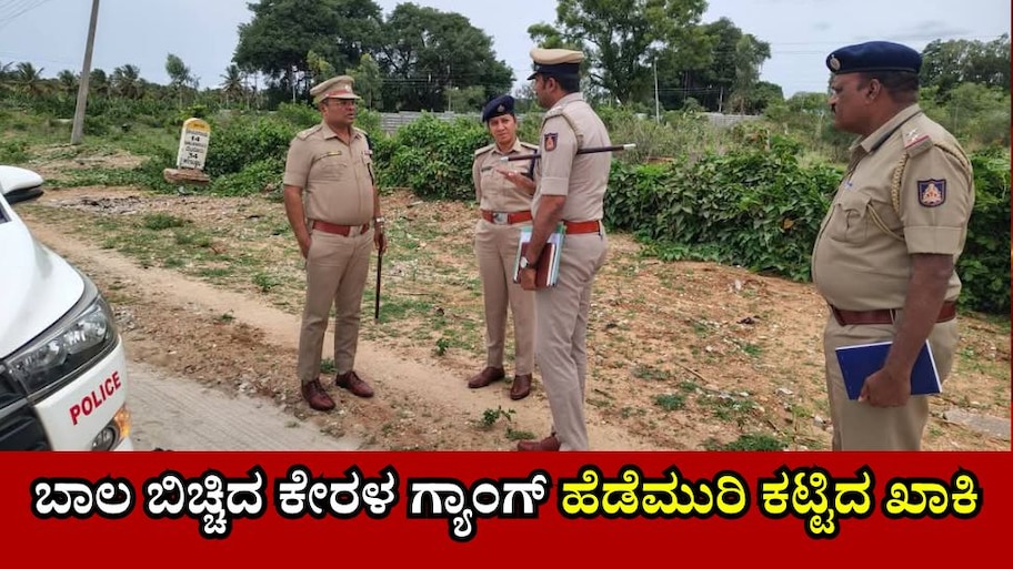 Begur Police arrested Kerala robbery gang: ಕೇರಳ ದರೋಡೆ ಗ್ಯಾಂಗ್ ಅರೆಸ್ಟ್ ...