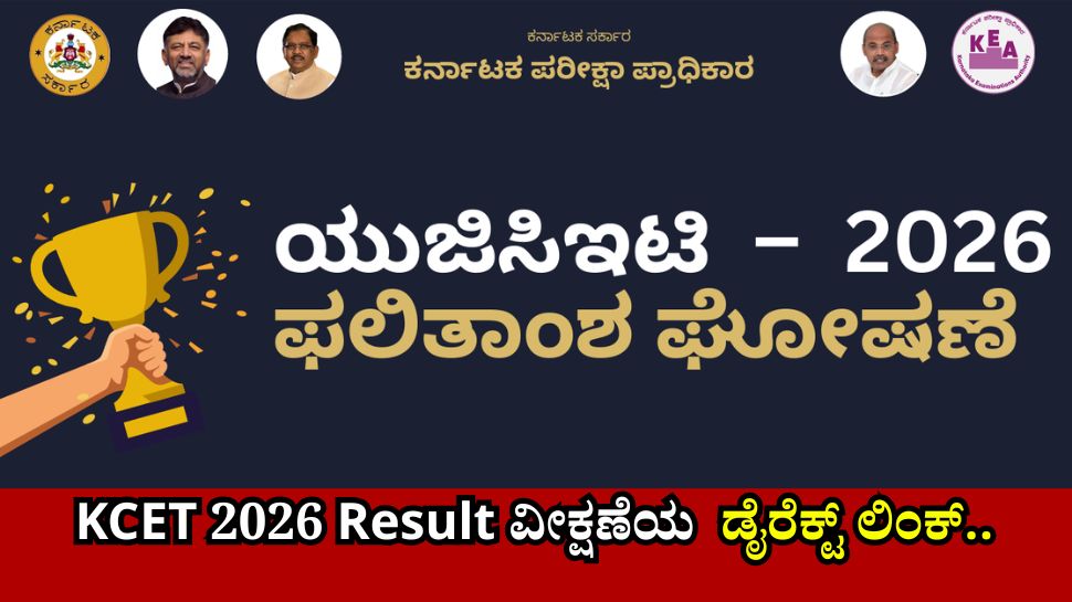 Kcet results 2026 result: ಇಂದು ಮಹತ್ವದ CET 2026 ಫಲಿತಾಂಶ ಪ್ರಕಟ.. ರಿಸಲ್ಟ್ ...