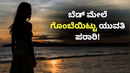 ಬೆಡ್‌ ಮೇಲೆ ಗೊಂಬೆಯಿಟ್ಟು ಯುವತಿ ಪರಾರಿ; ಸಿನಿಮೀಯ ರೀತಿಯಲ್ಲಿ ತಂದೆಯನ್ನೇ ...