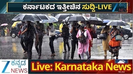 Karnataka NewsToday LIVE: ರಾಜ್ಯದ ಕರಾವಳಿ ಜಿಲ್ಲೆಯಲ್ಲಿ ಜೂನ್ 21 ರಿಂದ 25 ...