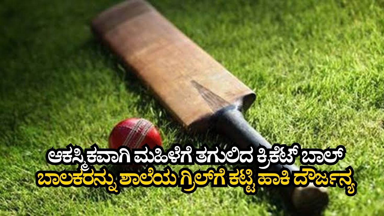 Cricket ball hits woman: boys beaten with slippers in Bagalkot ...