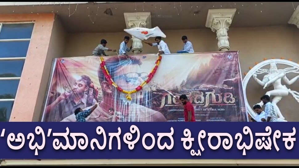 Gandhada Gudi Movie Celebration By Puneeth Rajkumar Fans ಗಂಧದ ಗುಡಿಯ