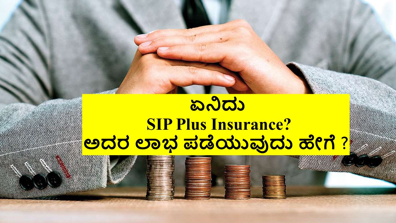 SIP Plus Insurance:mutual fund investors can get up to 50 laksh rupees ...