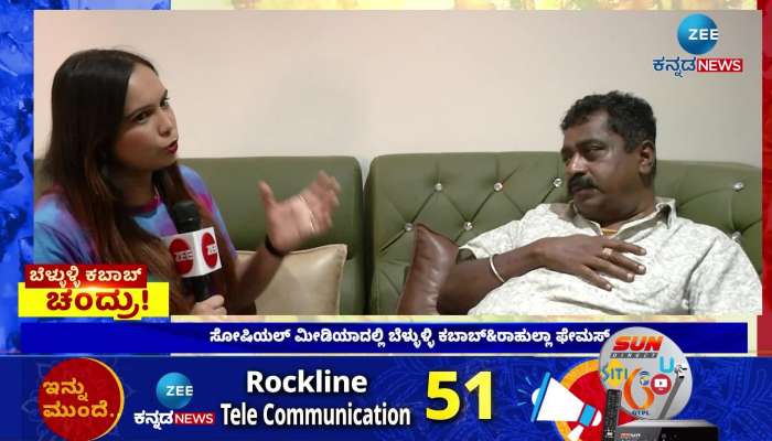 Bellulli Kabab Chandru with Zee Kannada News | Zee News Kannada