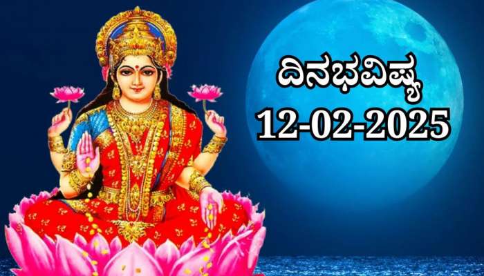 Horoscope today february 12 2025 | ದಿನಭವಿಷ್ಯ 12-02-2025: ಮಾಘ ...